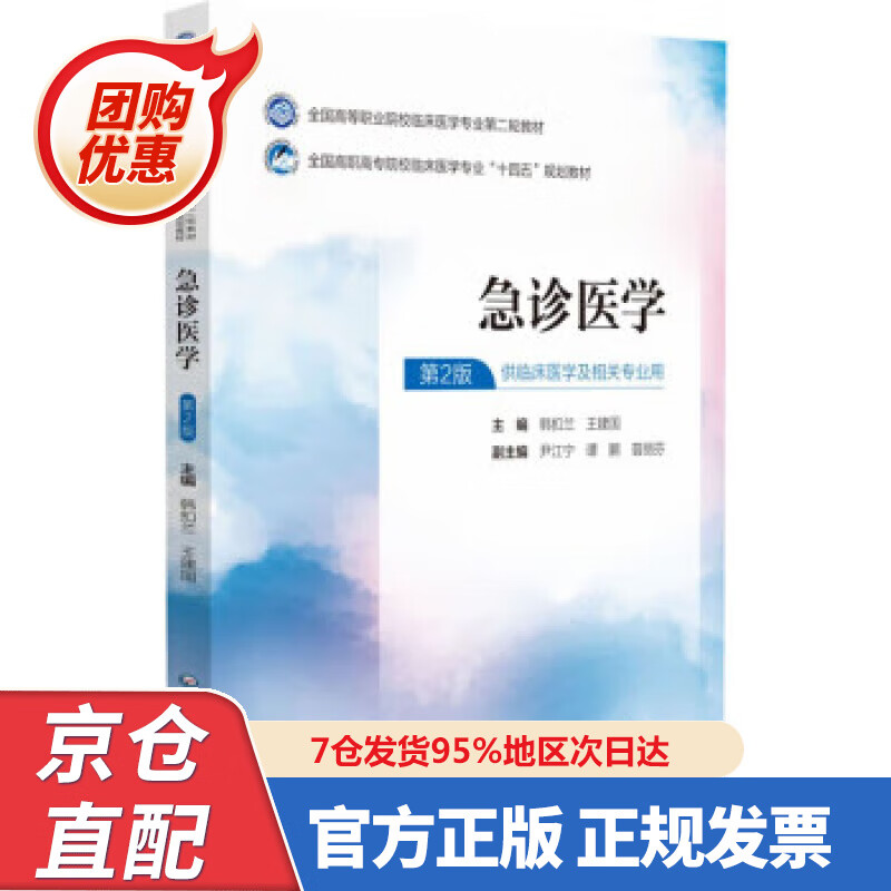 【新书】急诊医学（全国高等职业院校临床医学专业第二轮教材） 韩扣兰,王建国 978752435382 中国