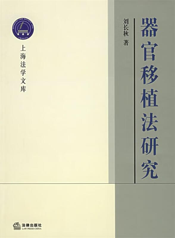 器官移植法研究【好书，下单速发】