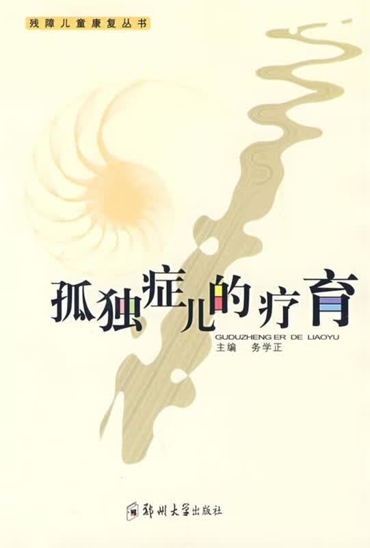 孤独症儿的疗育