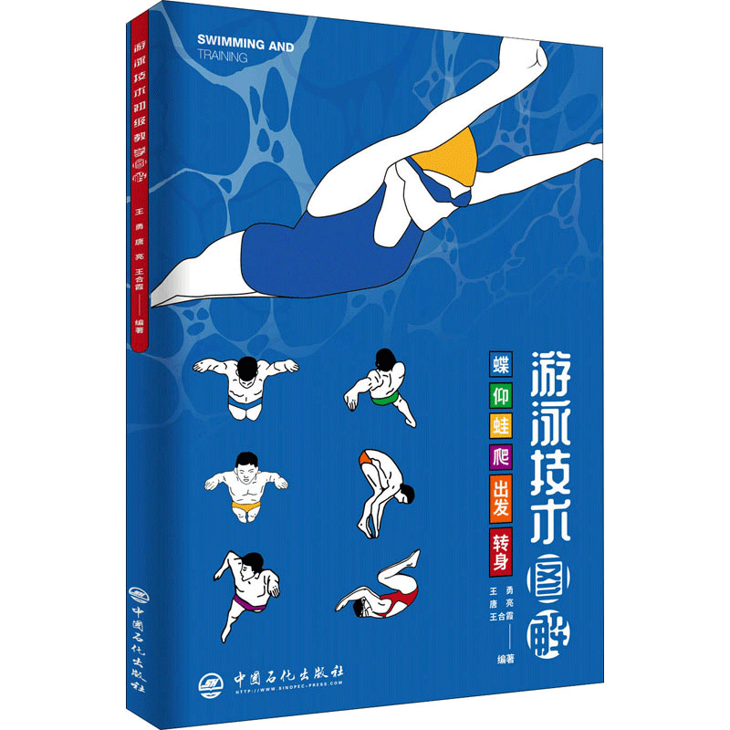 游泳技术图解 蝶仰蛙爬出发转身 游泳技术要领练习方法大全运动员等级标准比赛规则参考书 游泳教学书游泳运动书 游泳教程零基础入门训练书 游泳自学自练书 中国石化出版社有限公司