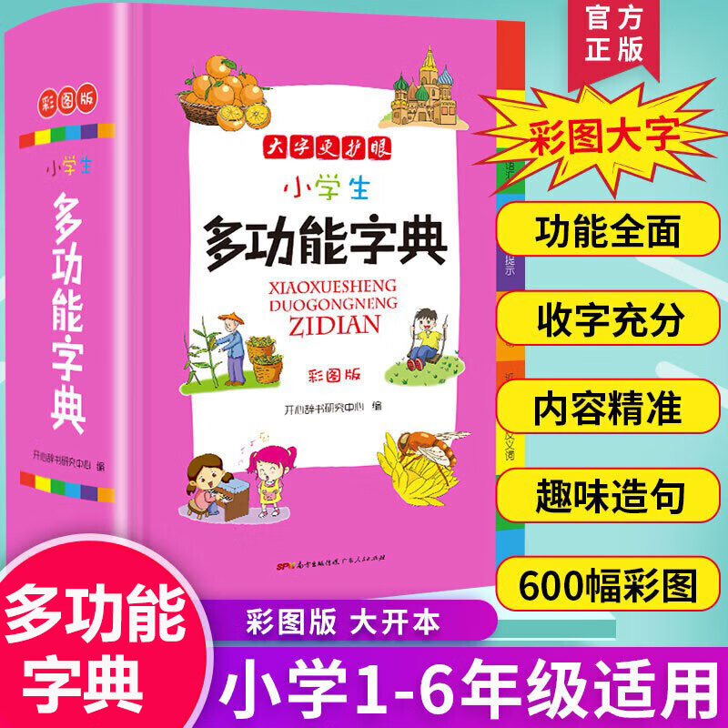 2023小学生大语文素材词典名人名言好词好句好段谚语歇后语写作素材开头结尾多功能成语英语词典组词造句搭配彩图大字版近义词反义词搭配卡通插画 多功能字典