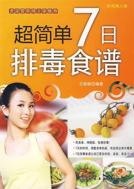 时尚美人馆--超简单7日排毒食谱