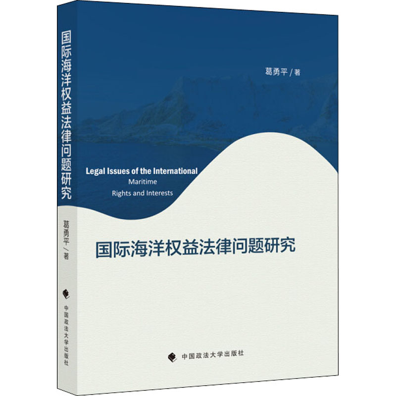 国际海洋权益法律问题研究