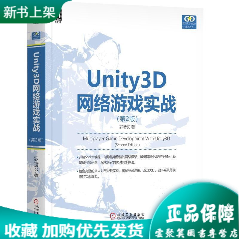 Unity3D网络游戏实战 第2版 商业游戏单机游戏多人联机游戏开发技术教程书籍 基于Unity3D