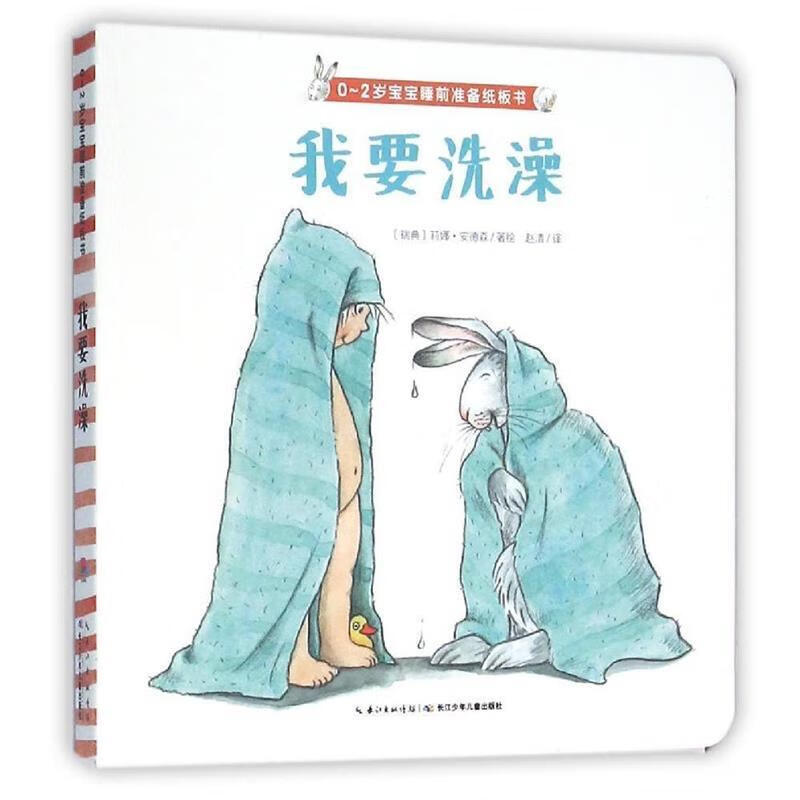 我要洗澡-0-2岁宝宝睡前准备纸板书 莉娜·安德森