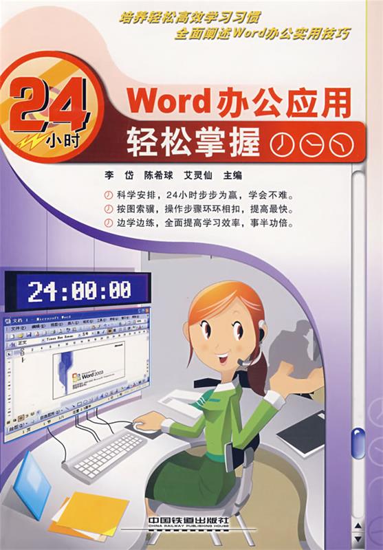 Word 办公应用24小时轻松掌握