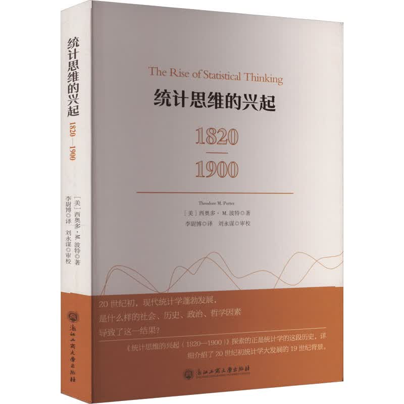 统计思维的兴起 1820-1900 图书