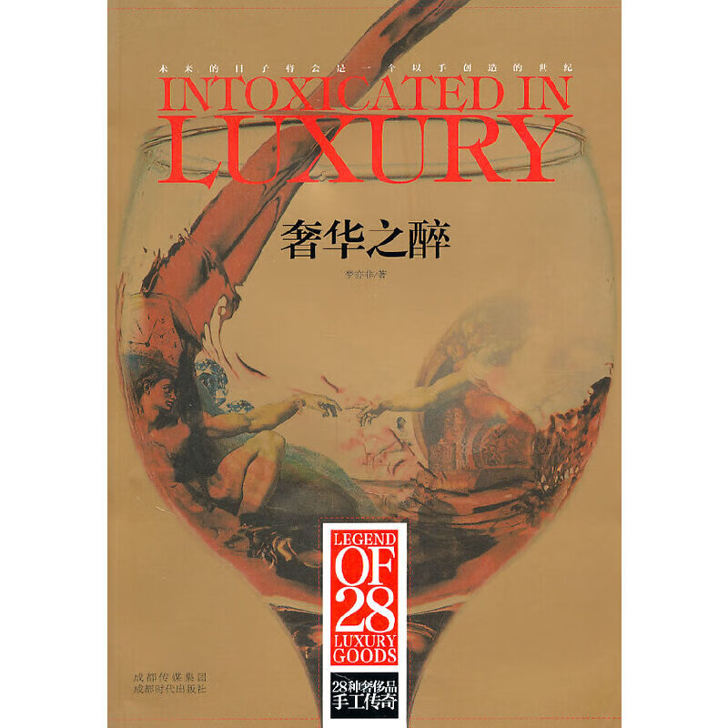 奢华之醉-28种奢侈品手工传奇