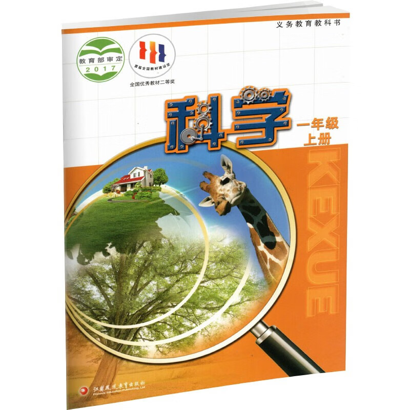 2023秋 小学科学课本1上 苏教版 一上 科学学生用书 一年级上册 义务教育教科书教材