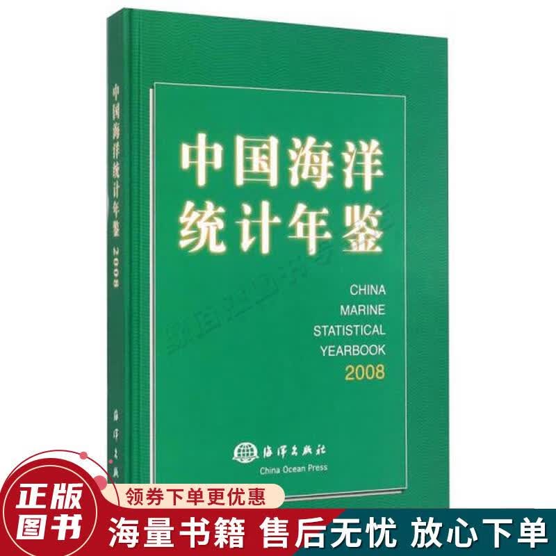中国海洋统计年鉴2008
