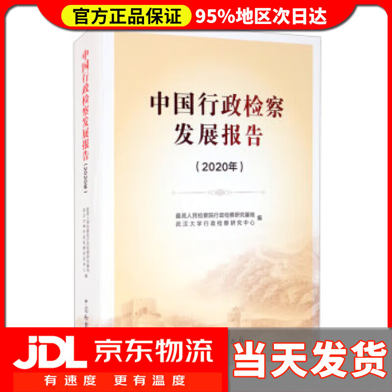 中国行政检察发展报告（2020年） 最高人民检察院行政检察研究基地,武汉大学行政检察研究中心 中国检