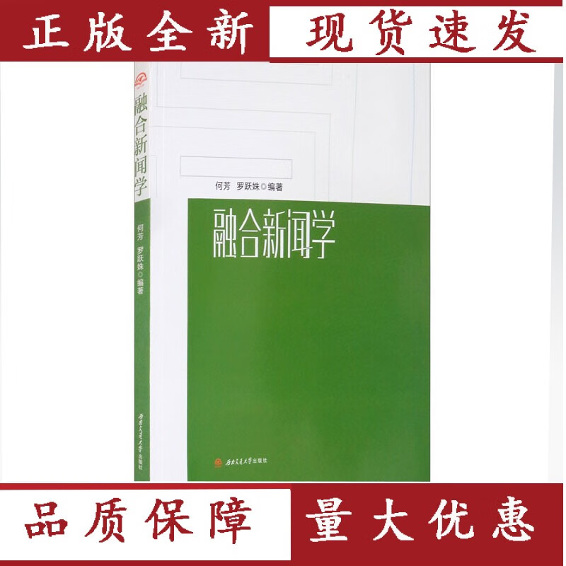 融合新闻学 何芳 罗跃姝
