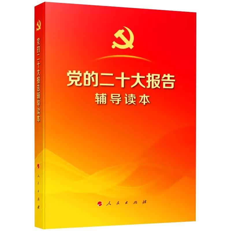 党的二十大报告辅导读本（32开 平装本）