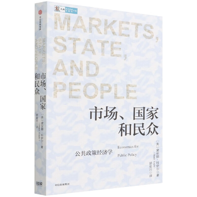 市场国家和民众(公共政策经济学)