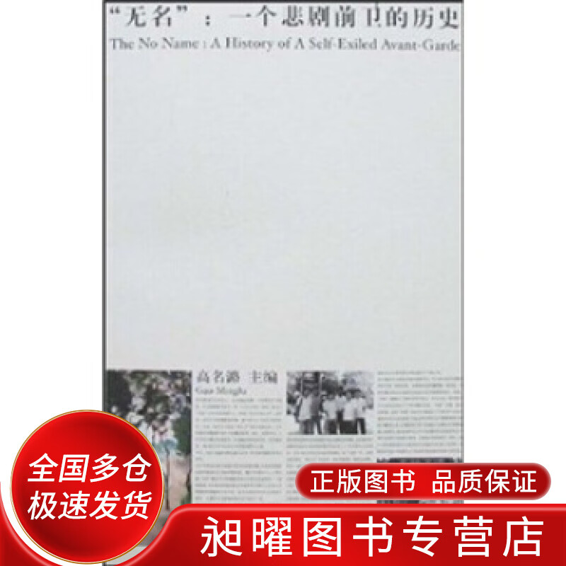 无名 一个悲剧前卫的历史【精选】
