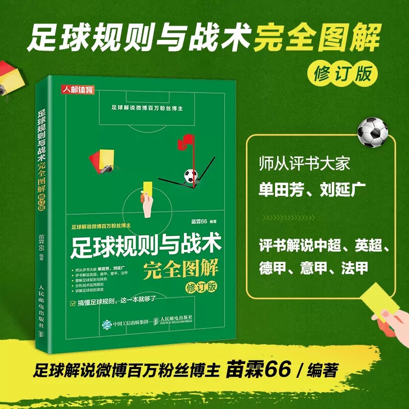 足球规则与战术完全图解 修订版 苗霖66 足球书籍FIFA足球竞赛规则 青少年足球教学足球智商 足球战术教材教
