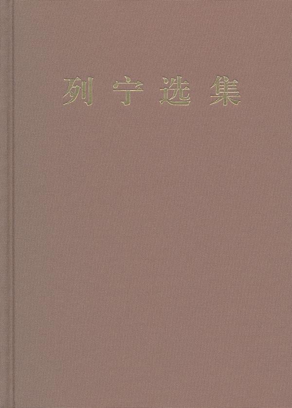 列宁选集 第四卷