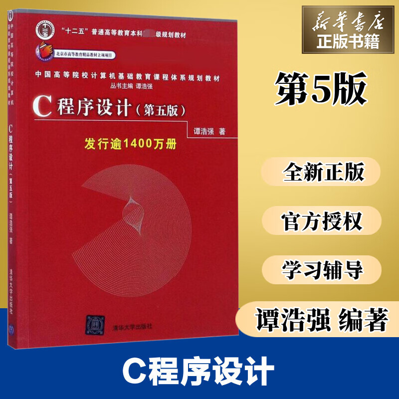 可选+新版】C程序设计 第五版 谭浩强 第5版 C语言程序设计教材 9787302481447 清华大学出版社 C程序设计 第5版