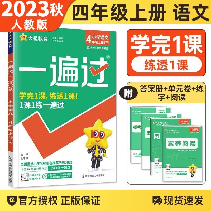 【自选】2023秋新版小学一遍过四年级上下册语文数学英语人教版北师版苏教版四4年级上下册同步教材全解练习题辅导同步练习册 四年级上册语文人教版