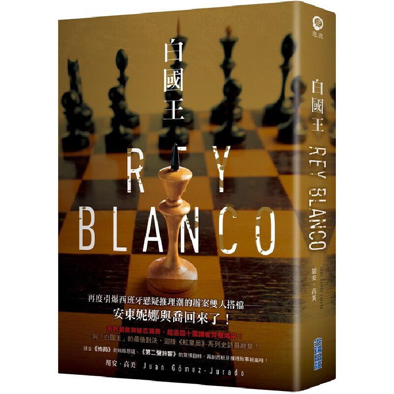 现货 胡安高美 白国王【红皇后三部曲】尖端
