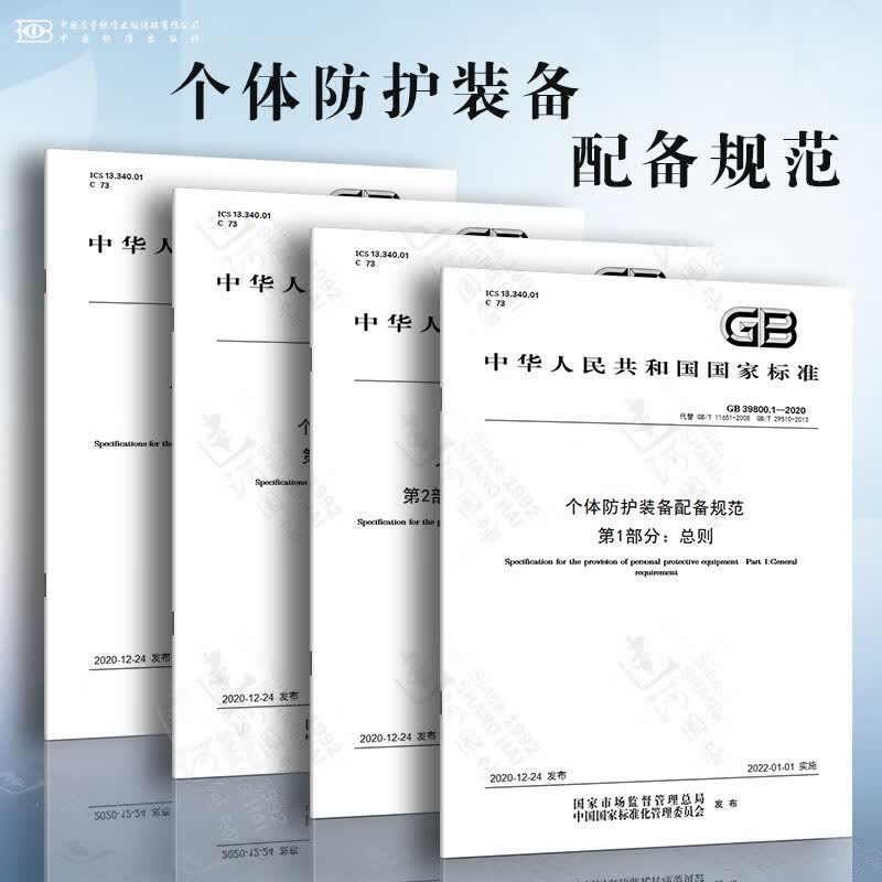 GB 39800.1~4-2020 个体防护装备配备规范
