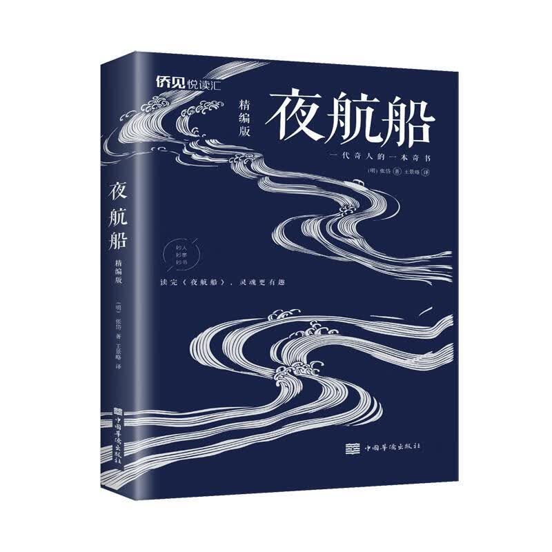 夜航船 (明)张岱 9787511383426