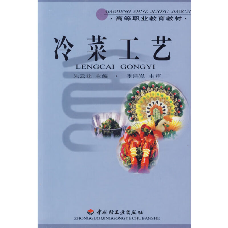 冷菜工艺（朱云龙）