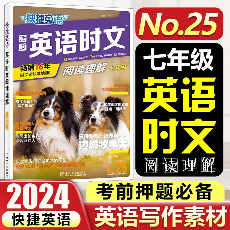 2024版活页快捷英语时文阅读理解25期 初中英语完形填空与阅读理解组合训练七八九年级上册下册 中考热点题型 【25期 英语时文阅读理解】 七年级