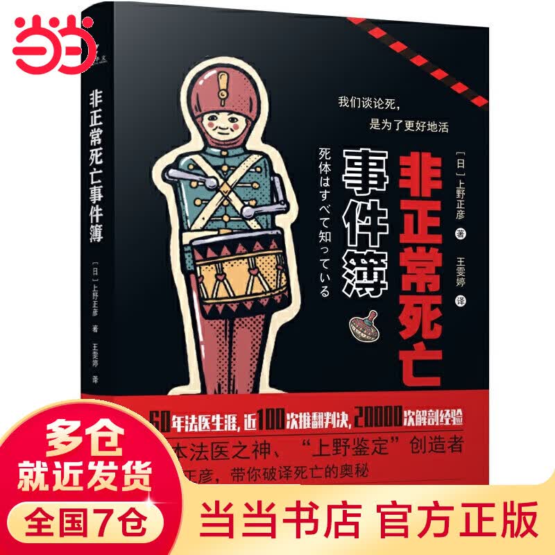 非正常死亡事件簿（法医之神上野正彦畅销新作，《隐秘的角落》作者紫金陈力荐）
