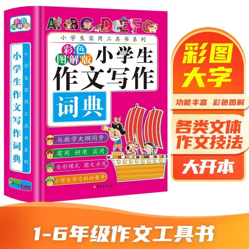 小学生作文词典（32开精装硬壳版） 实用多功能必备工具书系列