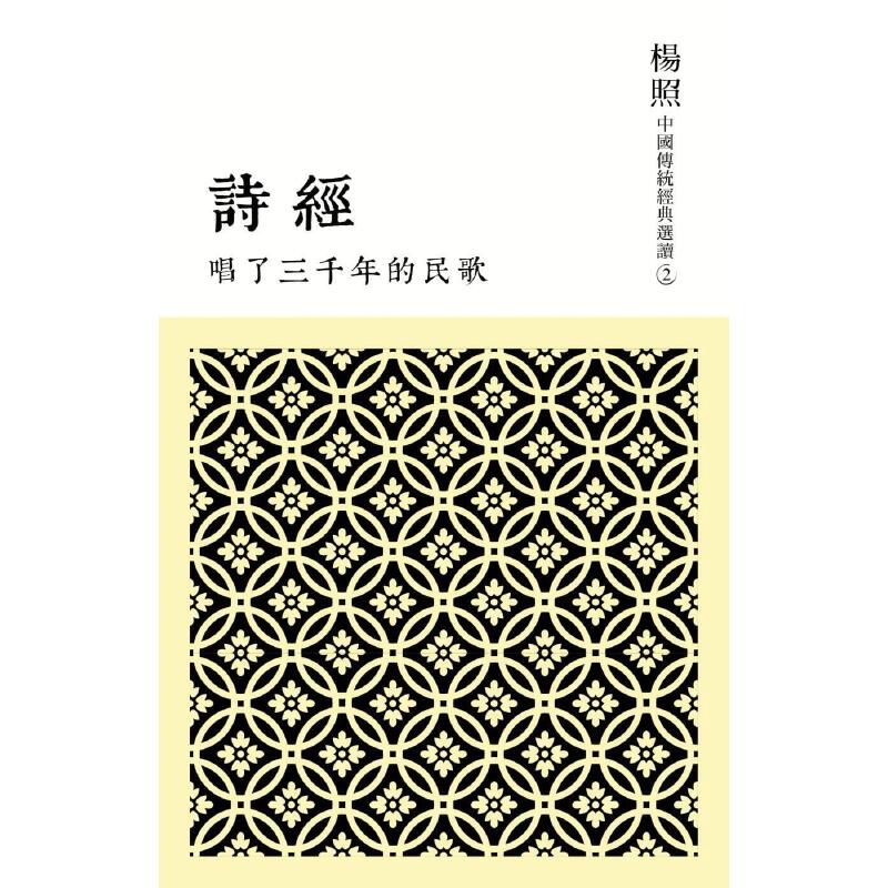 预售 唱了三千年的民歌：诗经 联经出版公司 杨照