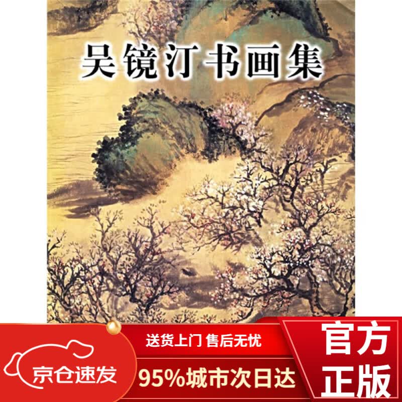 吴镜汀书画集