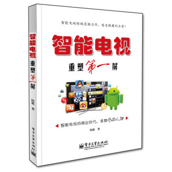 智能电视:重塑屏 陈根 著 电子工业出版社