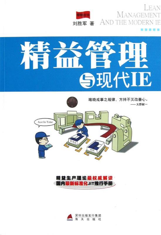精益管理与现代IE