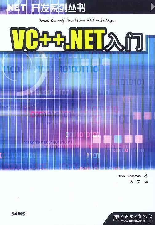 VC++.NET入门 Davis Chapman 著 中国电力出版社