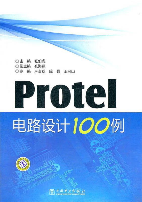 Protel电路设计100例