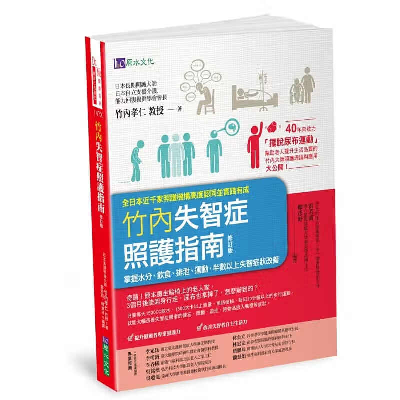 台版 竹内失智症照护指南 修订版 原水 竹内孝仁 掌握水分饮食排泄运动帮助老人提升生活品质医疗保健书