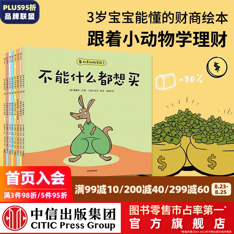 包邮 如果动物有钱了（全8册）【3-6岁绘本】夏洛特·丹著 中信出版社图书