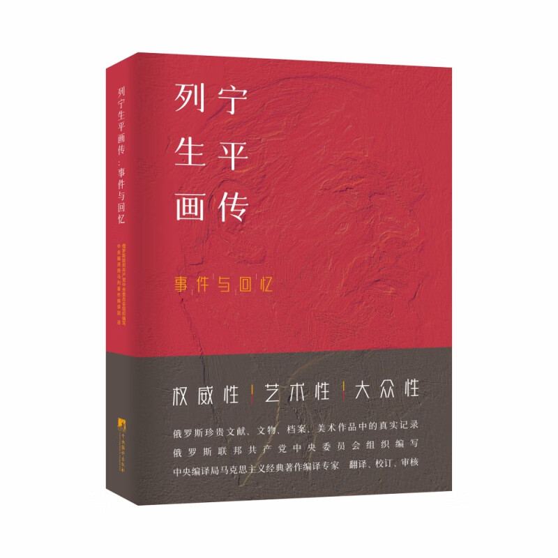 列宁生平画传(事件与回忆)