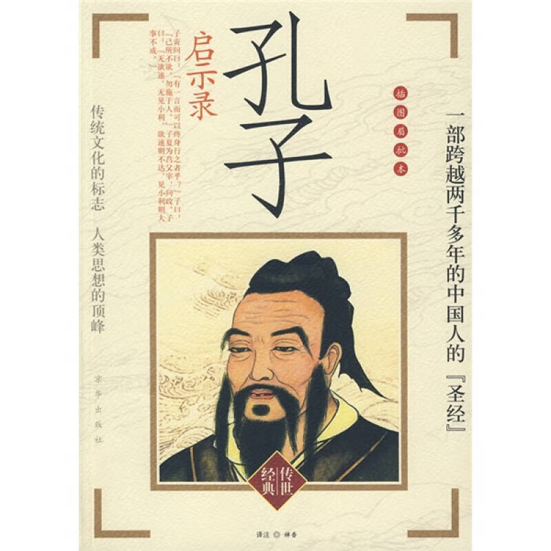 插图眉批本 孔子启示录【好书】