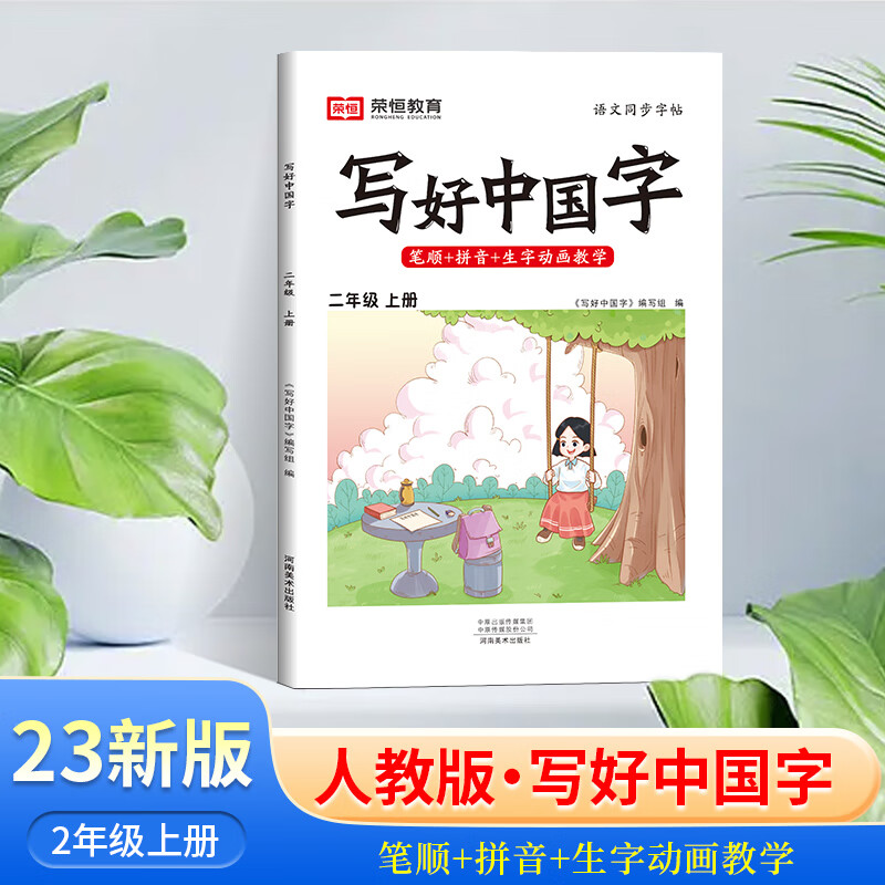 2023秋写好中国字二年级练字帖上册人教版语文教材同步生字笔顺抄写本一课一练临摹描红字帖