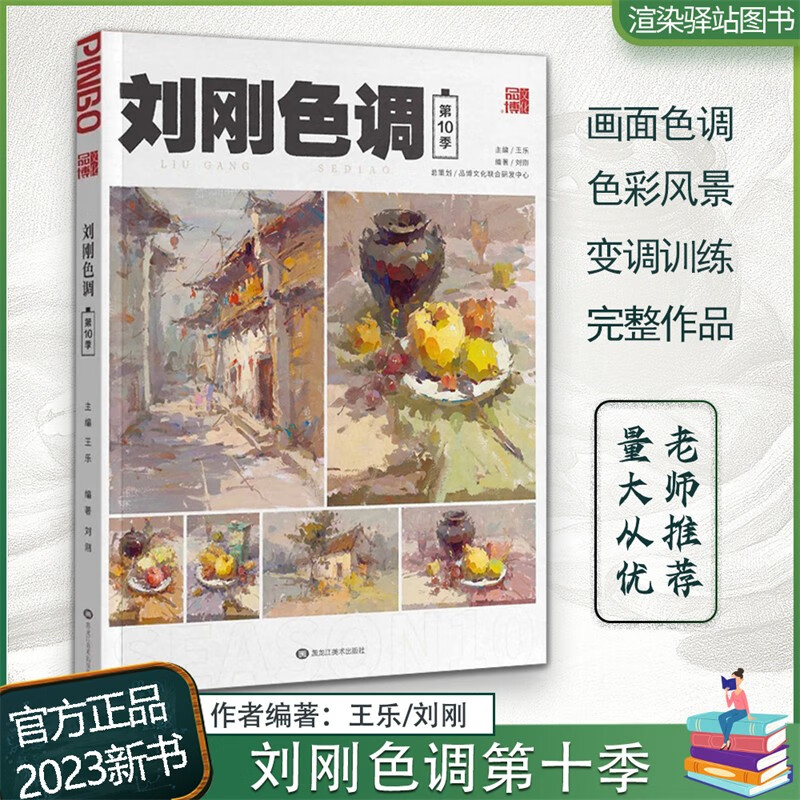 刘刚色调第十季 2023品博文化基础色彩知识风景色稿入门训练黑白稿色稿训练照片对画临摹范本完整步骤美术联考统考书籍