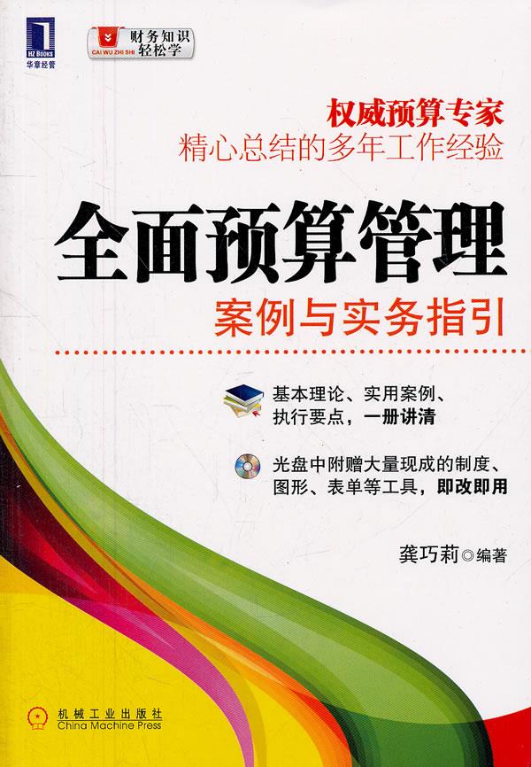 全面预算管理:案例与实务指引