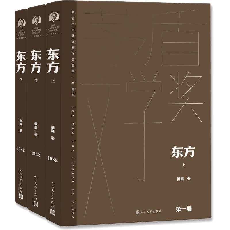 东方（上中下）茅盾文学奖获奖作品全集典藏版
