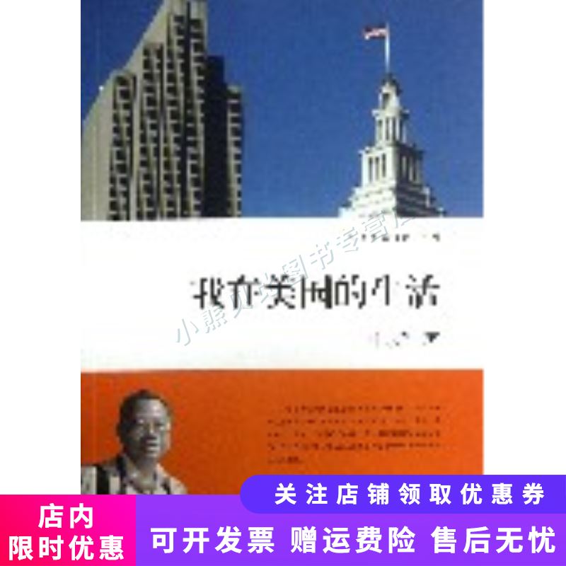 我在美国的生活