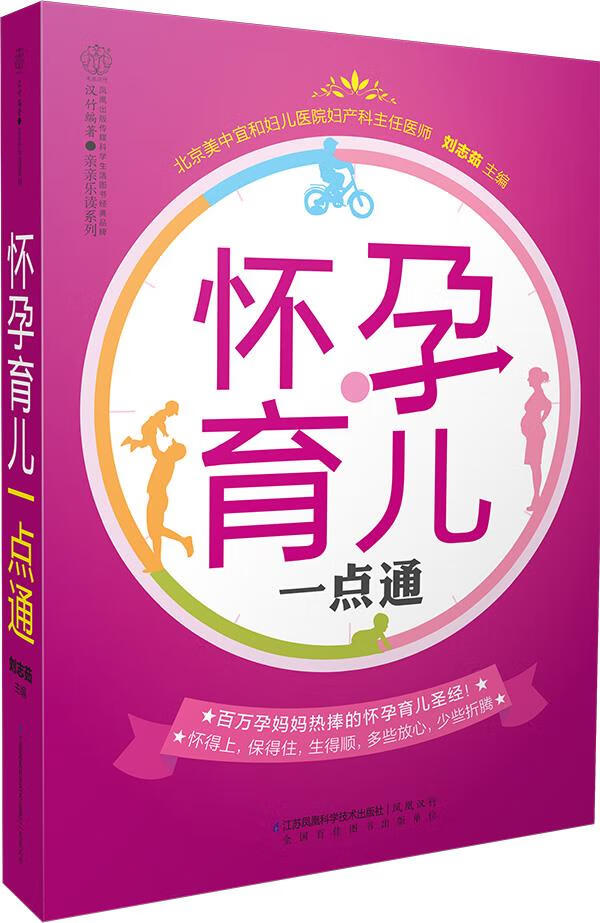 怀孕育儿一点通 刘志茹 著