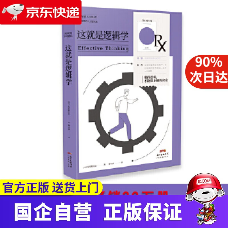 这就是逻辑学—懂得逻辑，才能做正确的决定