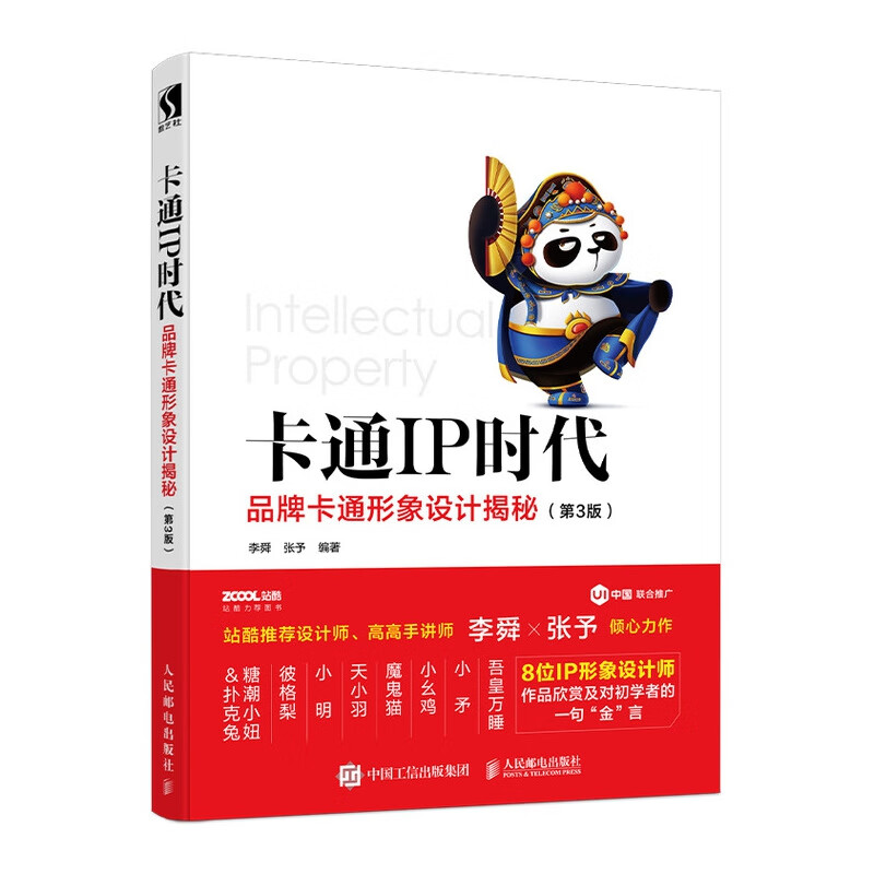 卡通IP时代 品牌卡通形象设计揭秘（第3版）
