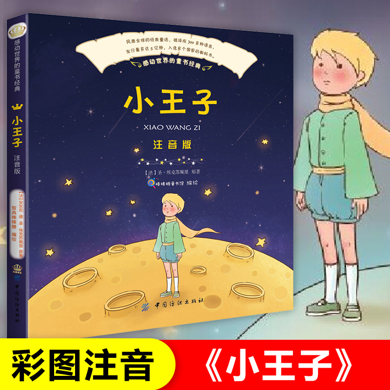 小王子(注音版)/感动世界的童书经典