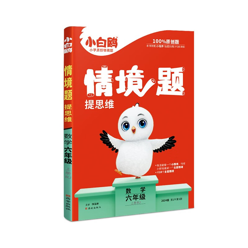 2023秋万唯小白鸥情境题提思维六年级上册数学人教